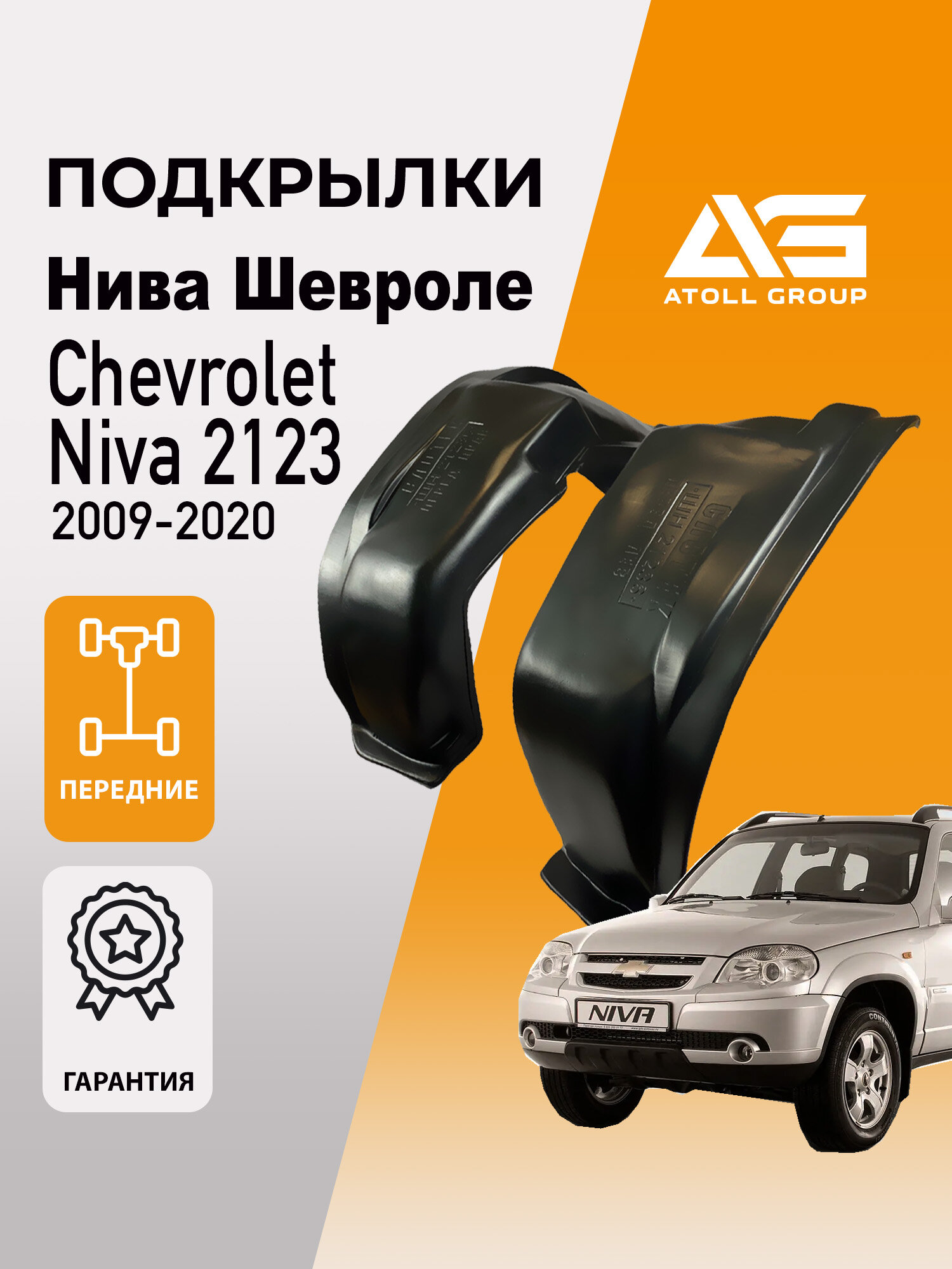 Подкрылки Нива Шевроле передние, Chevrolet Niva 2123 (2009-2020)