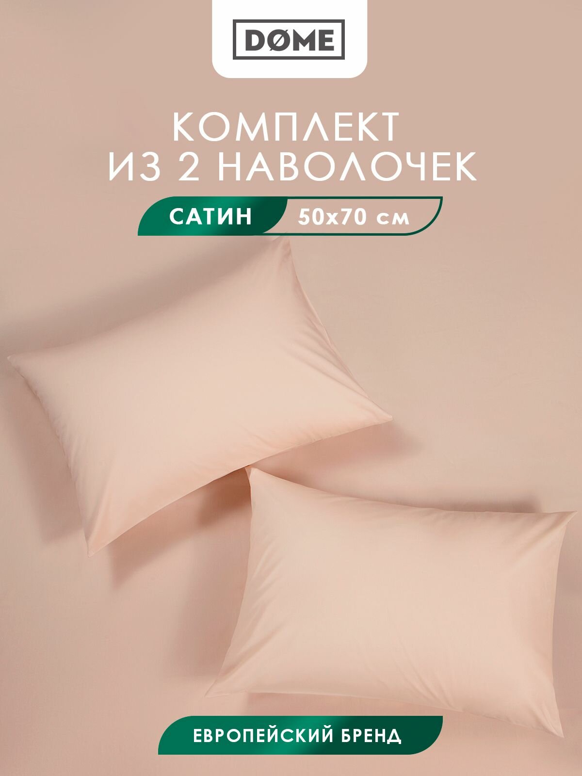 DOME Наволочки комплект "Лорено" сатин, хлопок, 50x70 - 2 шт, светло-коричневые