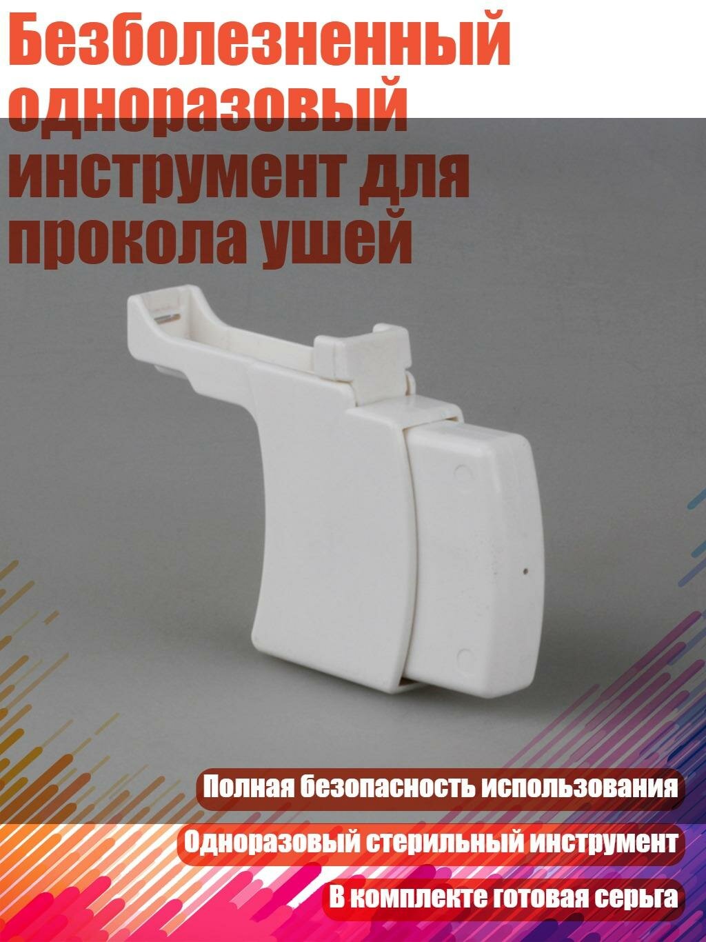 Безболезненный одноразовый инструмент для прокола ушей, Белый
