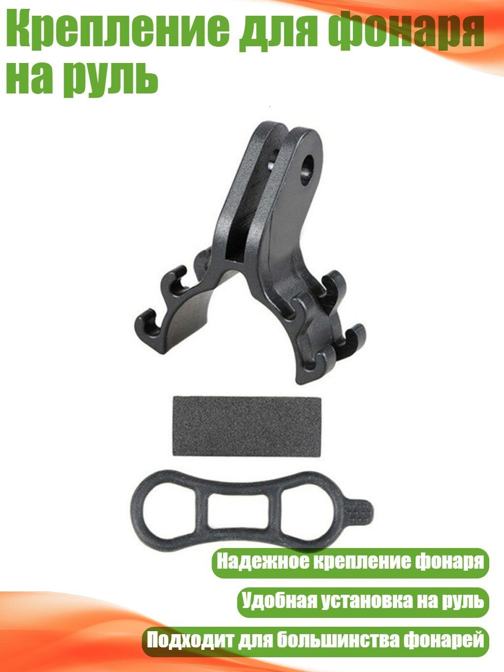 Крепление для фонаря на руль