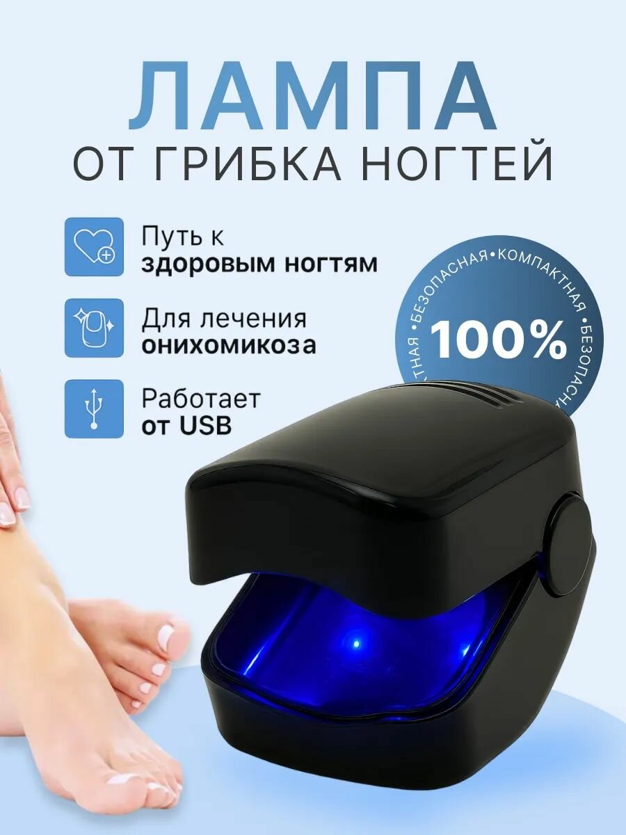 Лампа от грибка ногтей лечение, антибактериальная