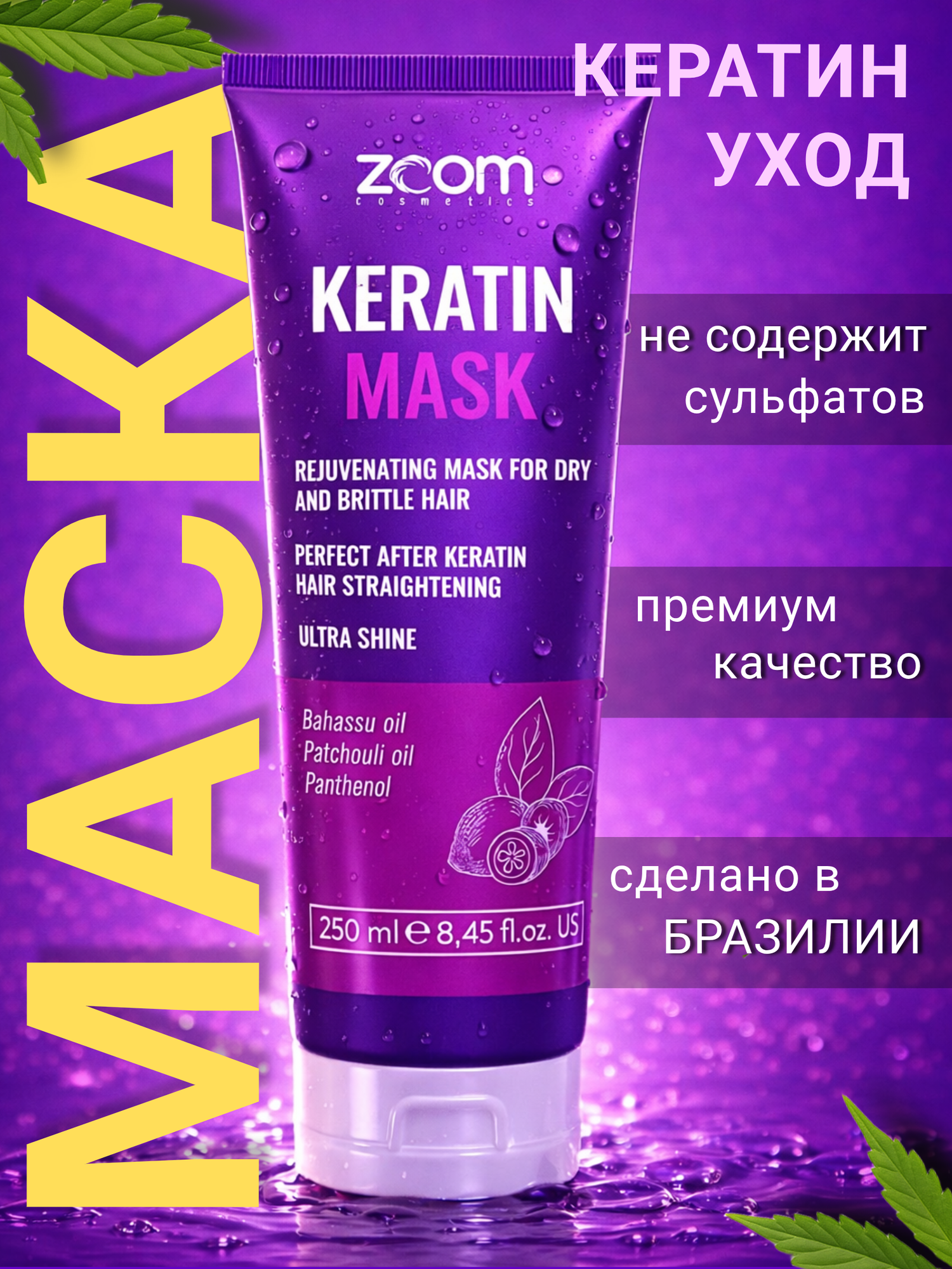 Маска для волос ZOOM Keratin, для всех типов волос, без сульфатов, 250мл