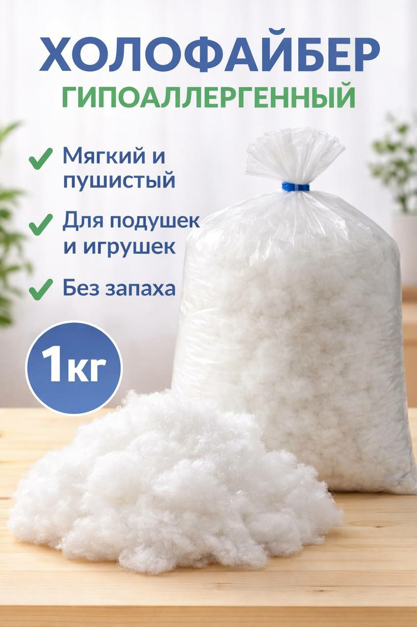 Холофайбре (синтепон) 1кг наполнитель гипоаллергенный