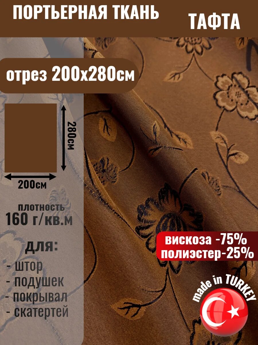 Ткань портьерная для штор тафта отрез 200х280см
