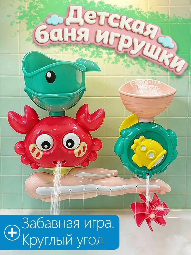 Игрушка для душа Вращающийся краб для ванной комнаты