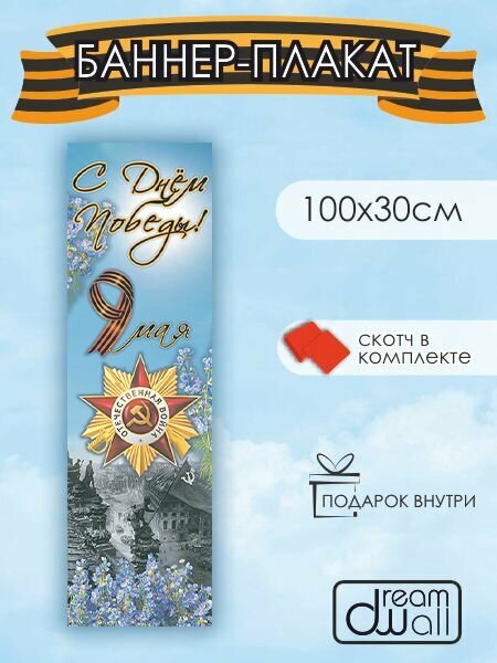 Фотофон-баннер "С Днем Победы: Сирень и небо", 100х30 см
