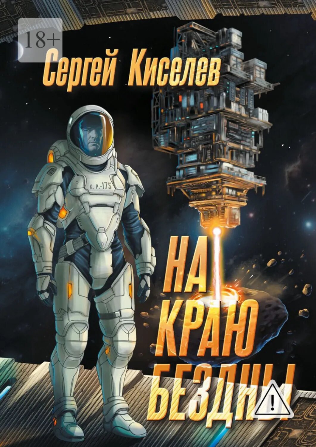 На краю бездны [Цифровая книга]
