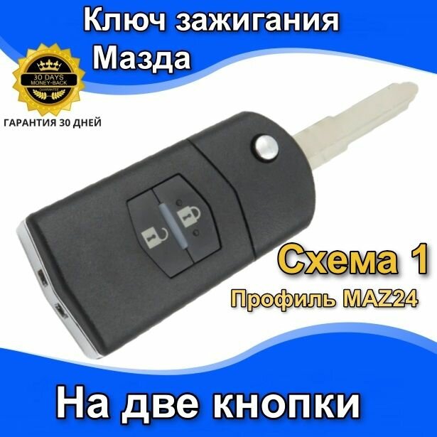 Ключ зажигания (корпус)на две кнопки Мазда Mazda 3,6, CX-7, MX5, RX8 схема 1