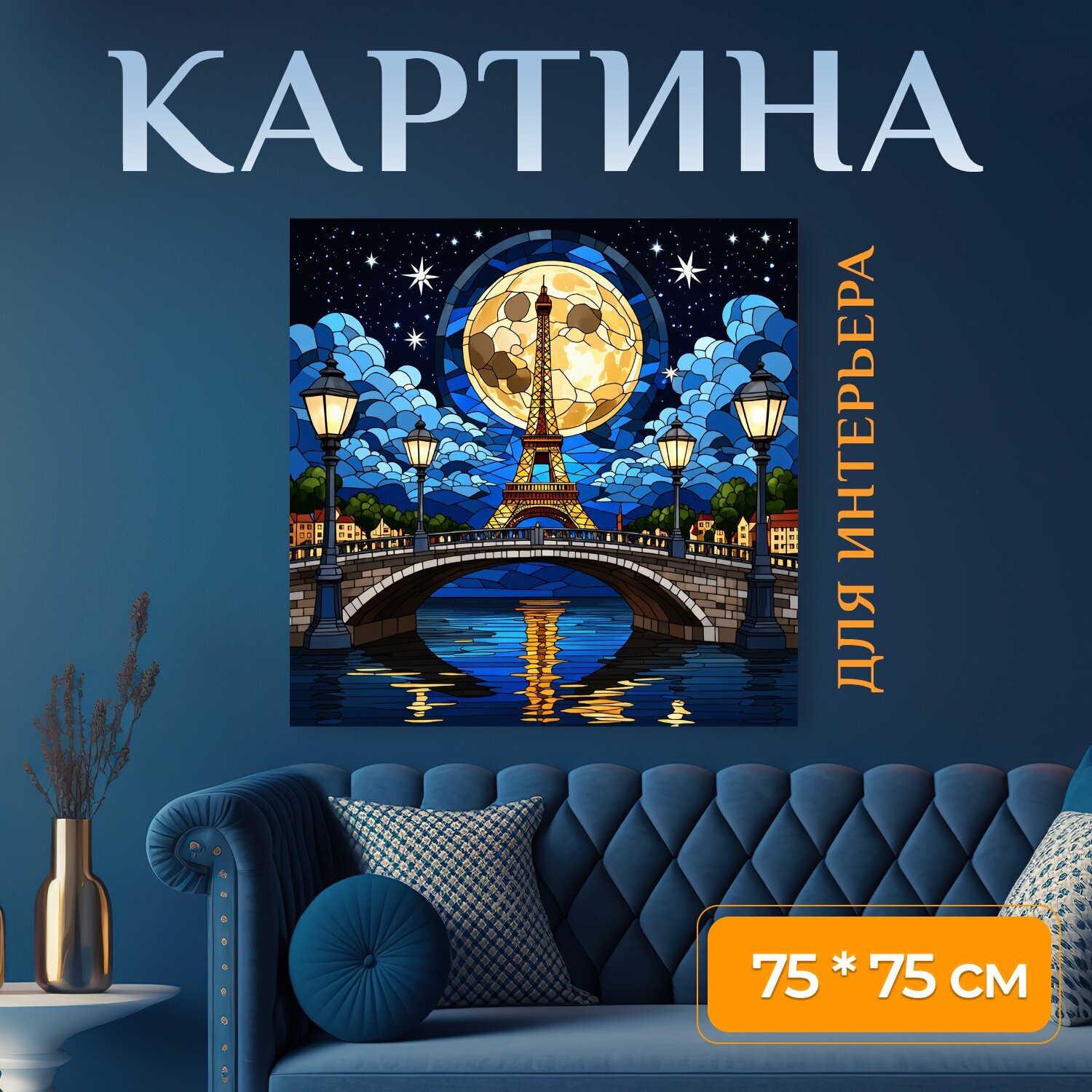 Картина на холсте "Изображение в стиле витражного искусства с Эйфелевой башней на фоне полной луны и облаков" на подрамнике 75х75 см. для интерьера