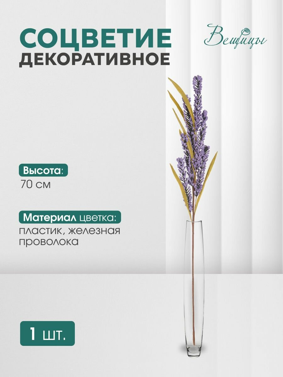 Соцветие декоративное искусственное Вещицы, высота 70 см, фиолетовый