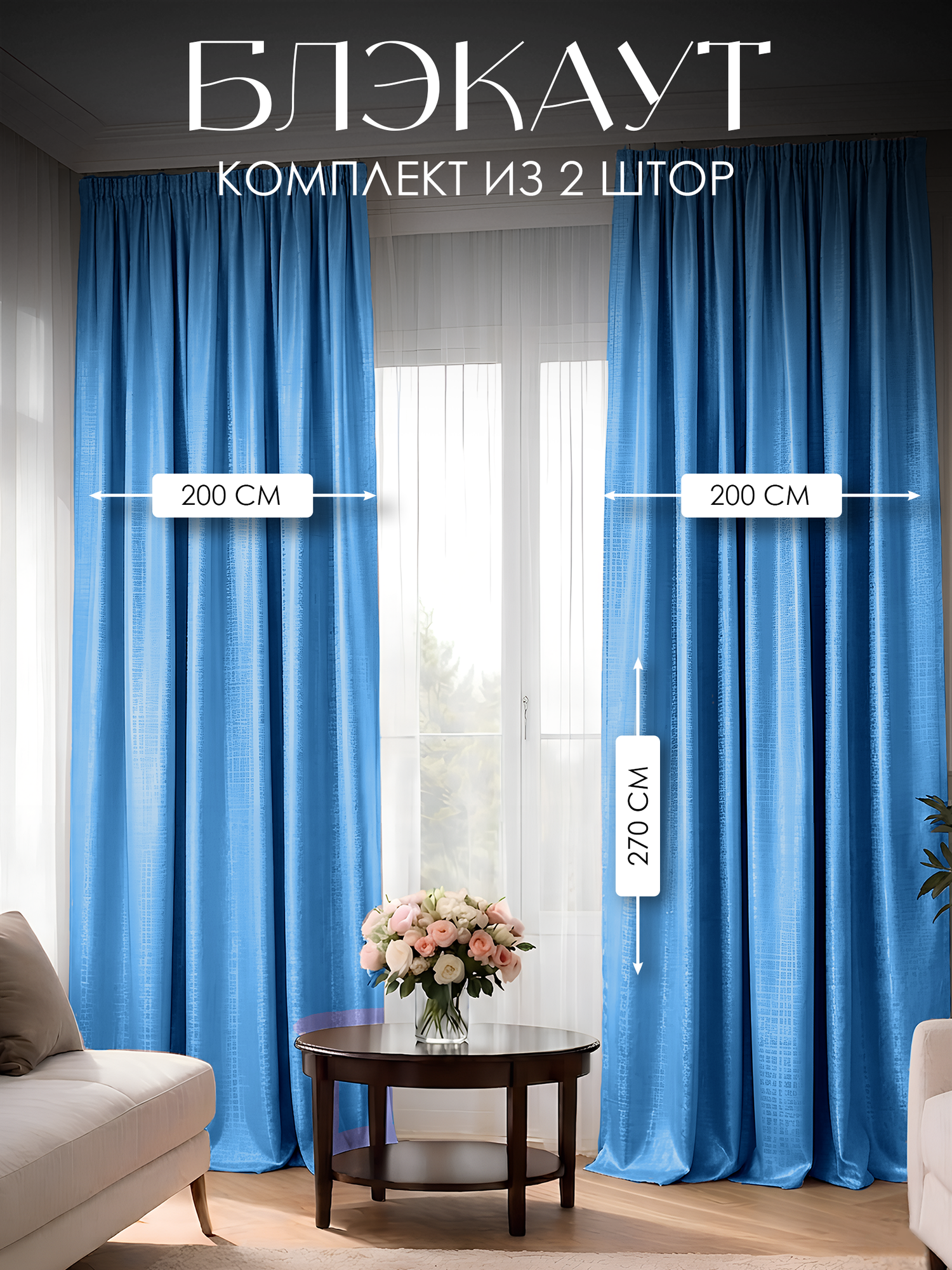 Комплект блэкаут портьерных штор 400x270см, 2 штуки, жаккард, цвет: голубой