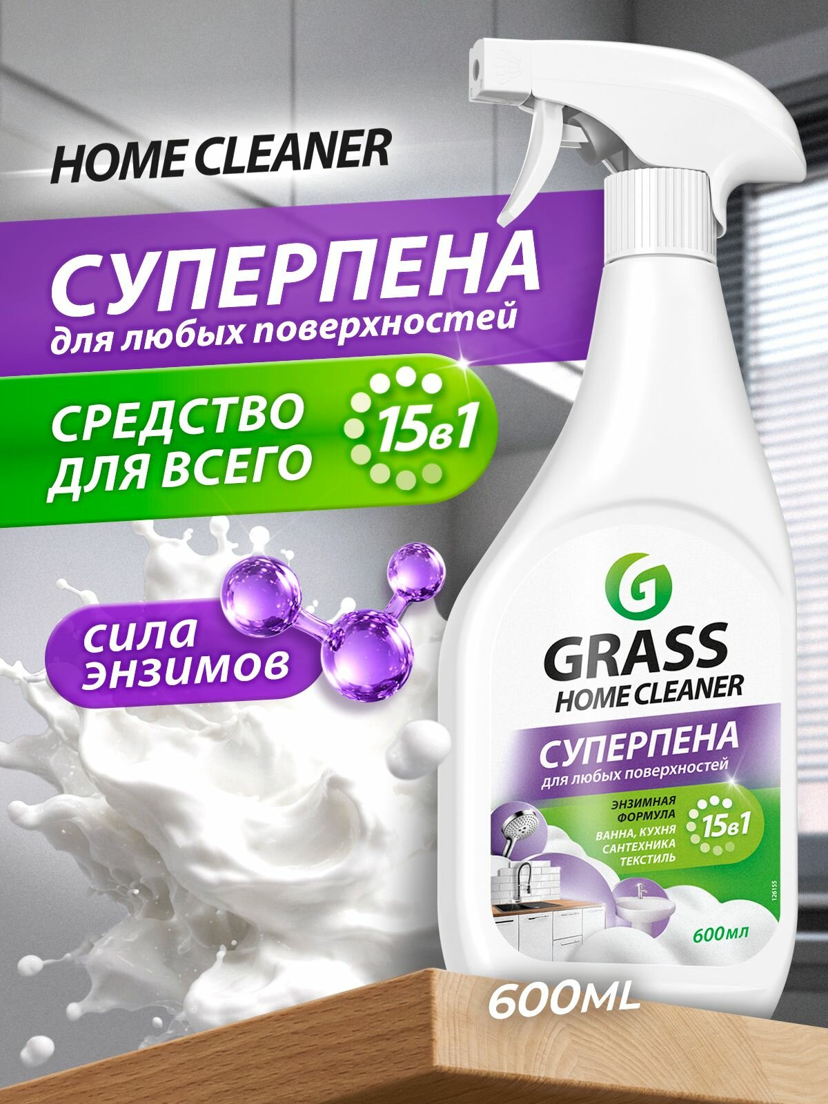 Универсальное чистящее средство пена 15 в 1 GRASS Home Cleaner, спрей, 600мл