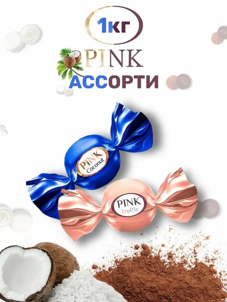 Конфеты Pink Ассорти 2 вкуса (Truffle, Coconut) 1кг
