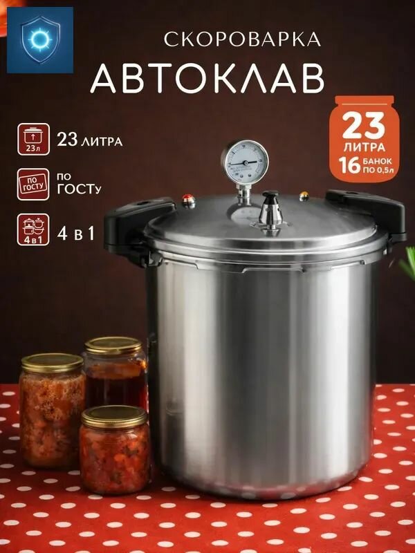 Автоклав для консервирования домашний, 23 литра с электронным термометром