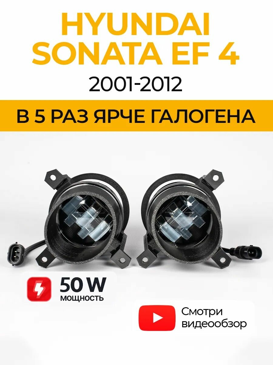Фары Hyundai Sonata EF 4 тагаз (2001-2012) 50Вт