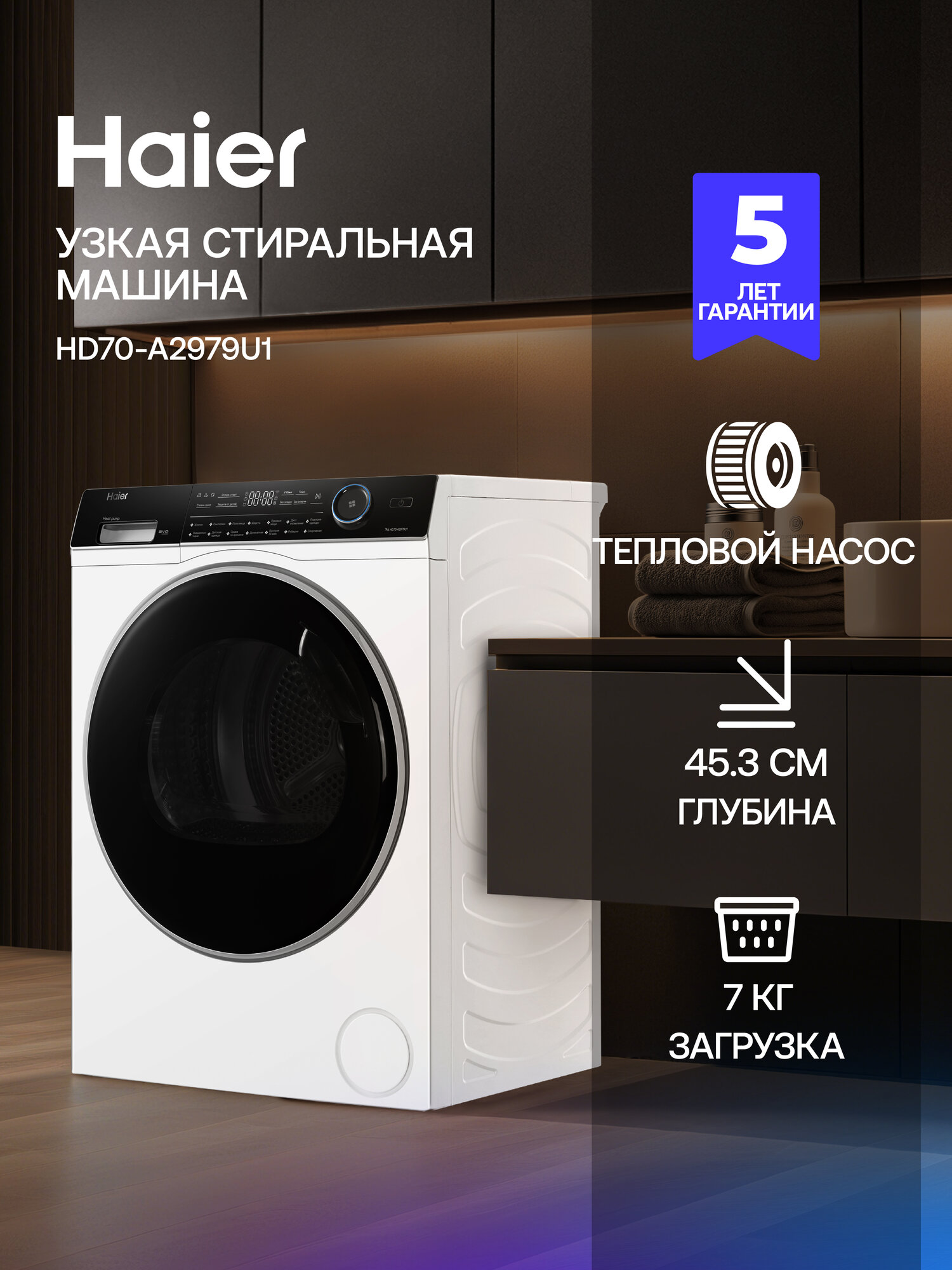 Сушильная машина Haier HD70-A2979U1, фронтальная, с Wi-Fi, A++, теплонасос, 7кг, подсветка барабана