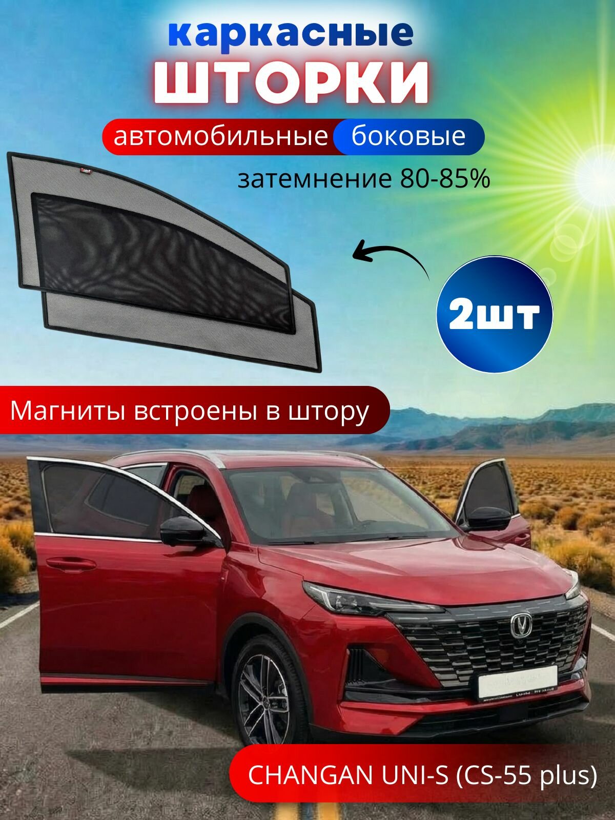Каркасные шторки солнцезащитные на боковые стекла CHANGAN UNI-S (CS-55 plus), 2 шт, автошторки от солнца на передние окна автомобиля на встроенных магнитах, затемнение 80-85%.