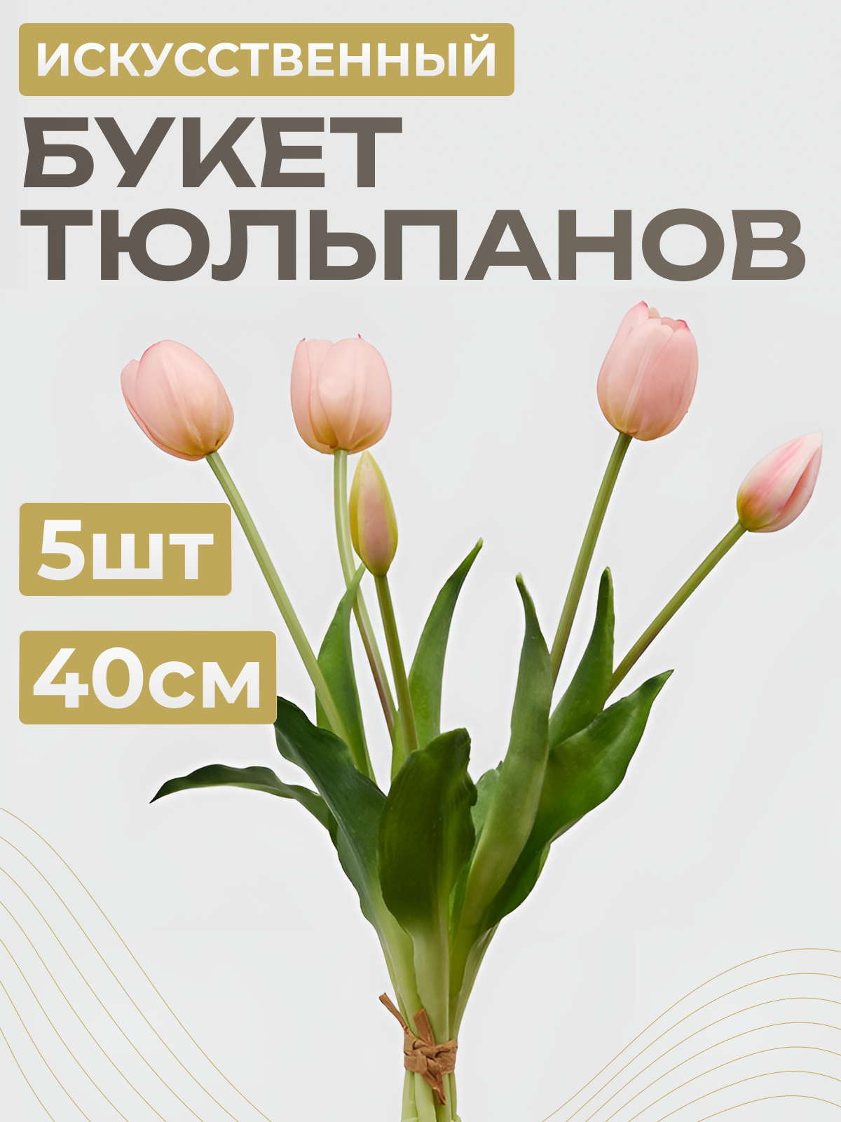 Силиконовые тюльпаны Сапори ди Марцо 5 шт, 40 см, EDG, 214959-52