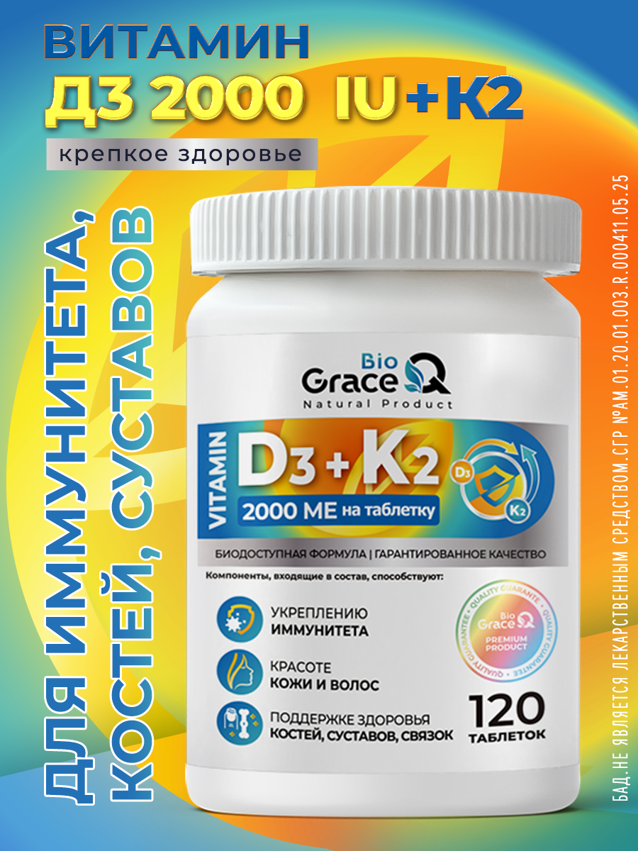 Витамин Д3 2000 IU + К2 для иммунитета, костей, связок GraceBioQ, 120 таблеток