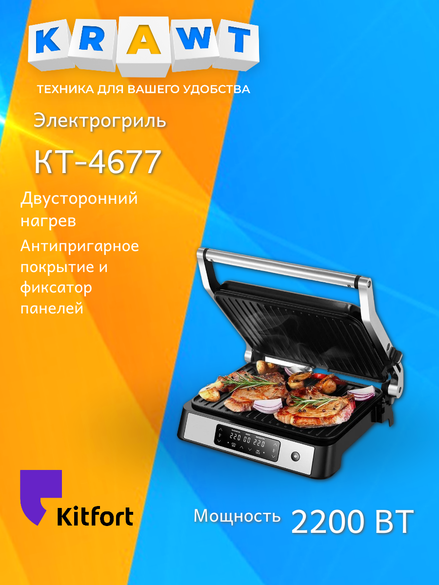 Электрогриль Kitfort "КТ-4677", 2200 Вт, серебристый, черный