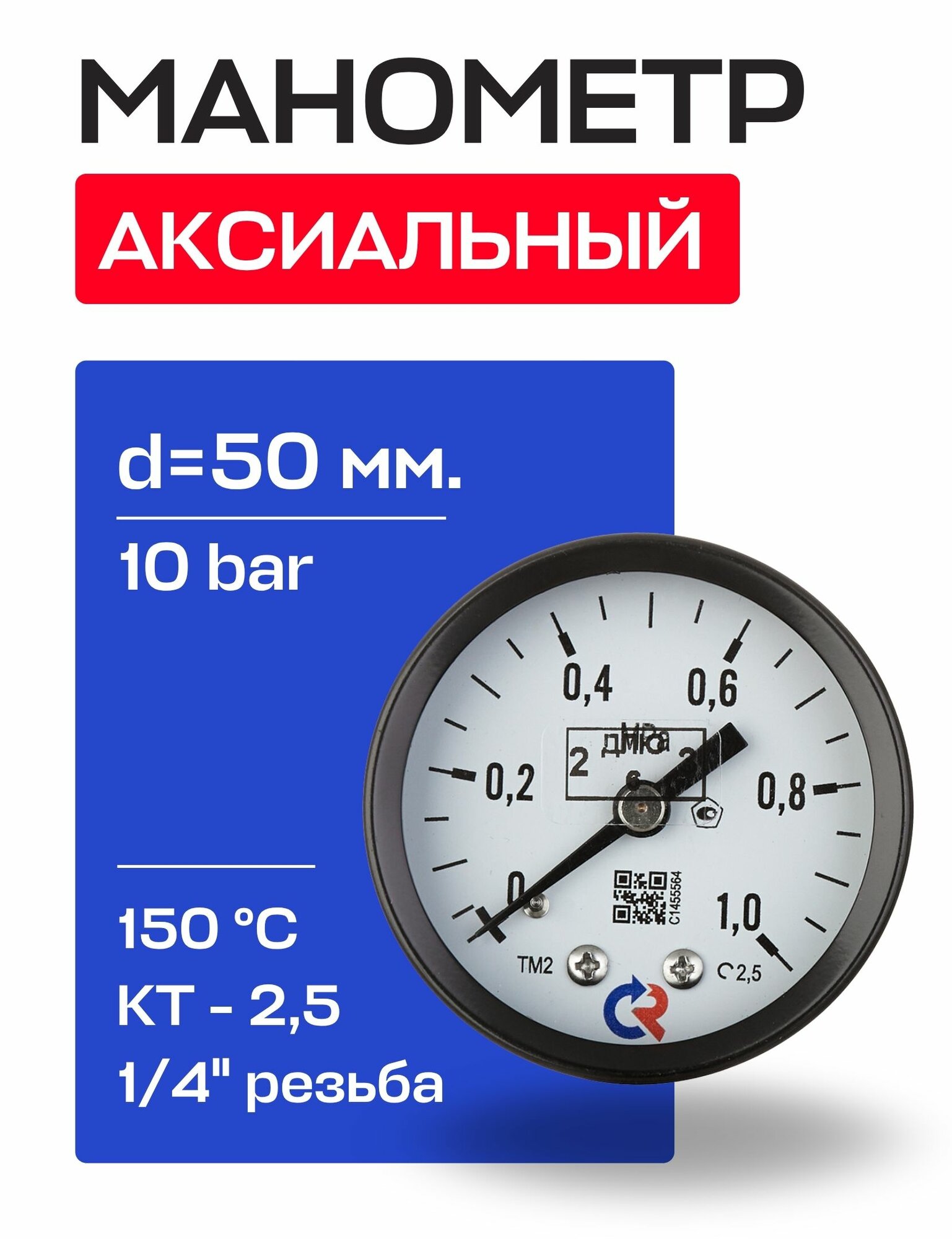 Манометр аксиальный d = 50 мм, подключение 1/4", до 10 бар (0-1,0 МПа) ТМ-210 T.00 Росма