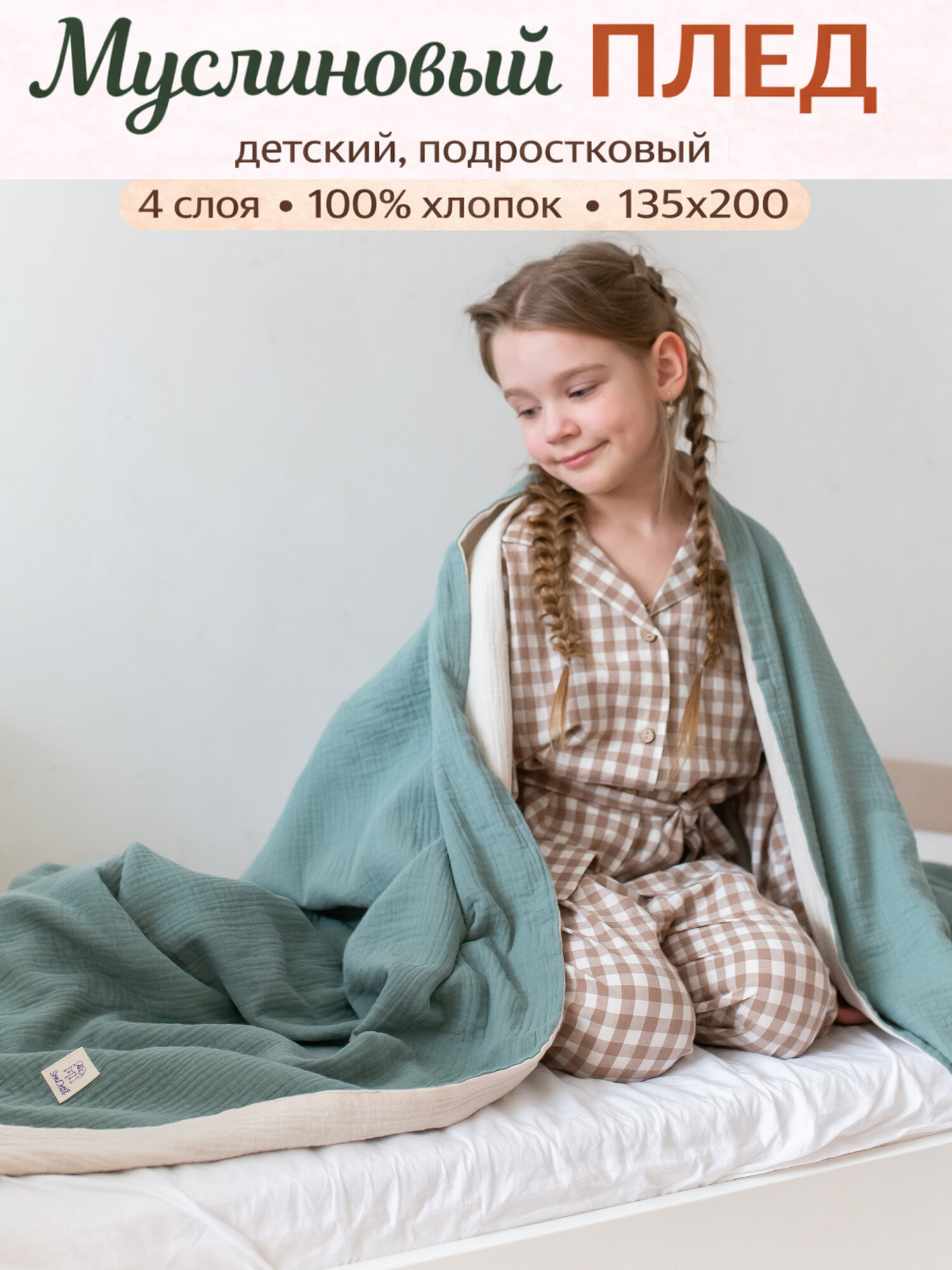 Плед детский Sondetti, муслин, 100% хлопок, 135×200 см, 4 слоя, зеленый+кремовый
