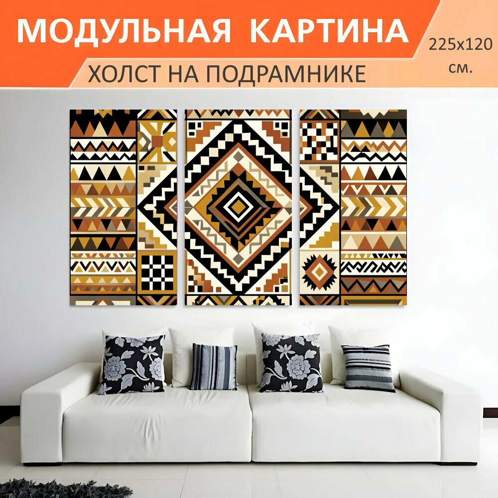 Модульная картина на холсте "Геометрический орнамент в этническом стиле. Контрастная мозаика из ромбов, треугольников, полос и." триптих на подрамнике 225х120 см. для интерьера