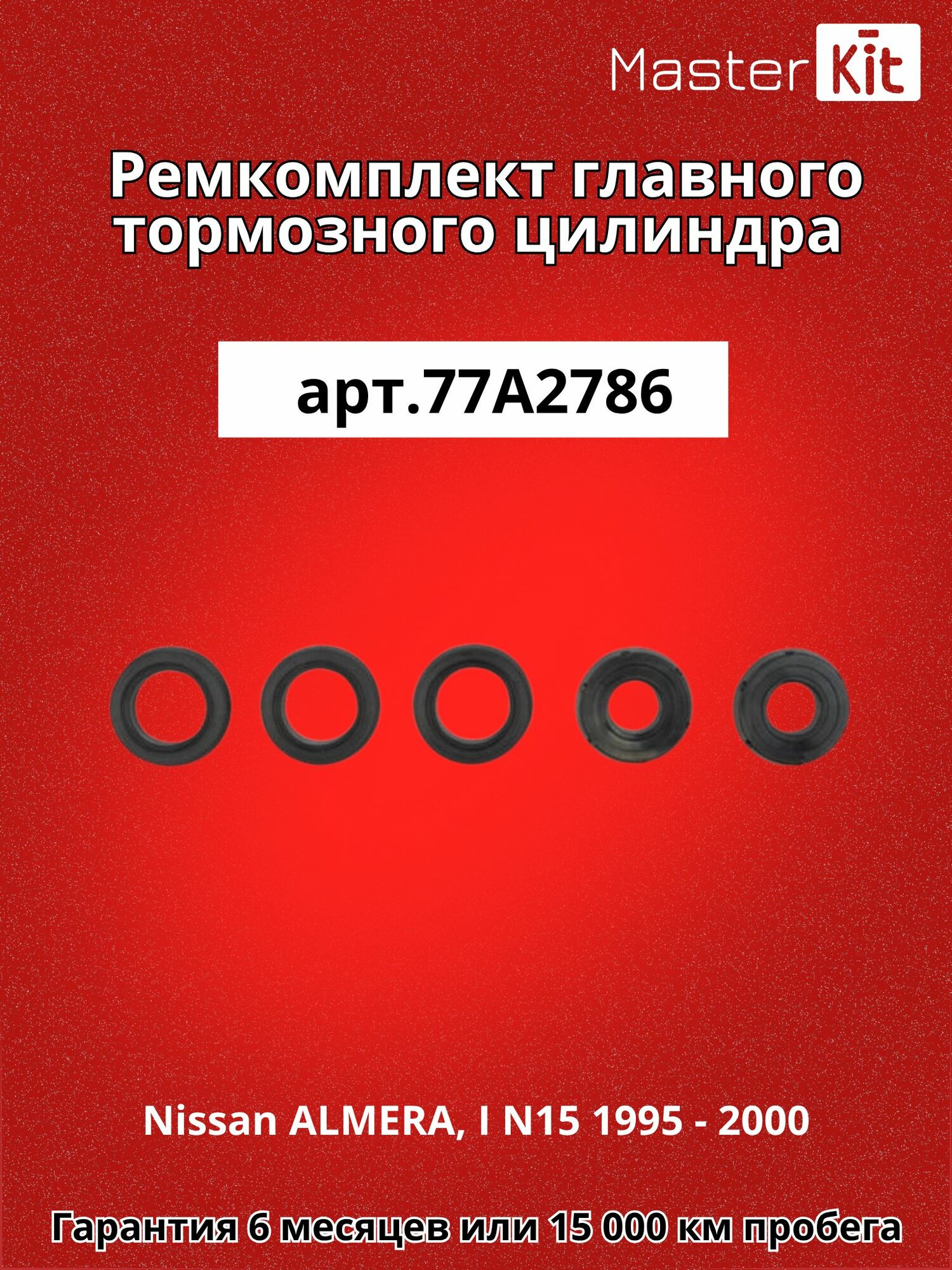 Ремкомплект главного тормозного цилиндра Nissan ALMERA, I N15 1995 - 2000 Master Kit 77A2786