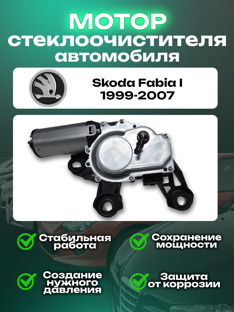 Мотор заднего стеклоочистителя для Skoda Fabia I 1999-2007 / Моторчик дворников Шкода Фабия 1 поколение