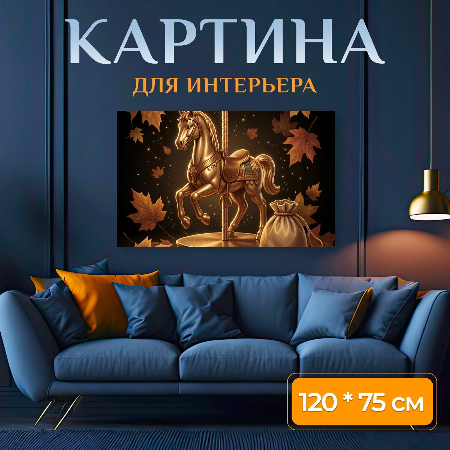 Картина на холсте "Золотая лошадка на карусели. Роскошная декоративная композиция с изящным конем на вращающейся стойке, осенними листьями и." на подрамнике 120х75 см. для интерьера