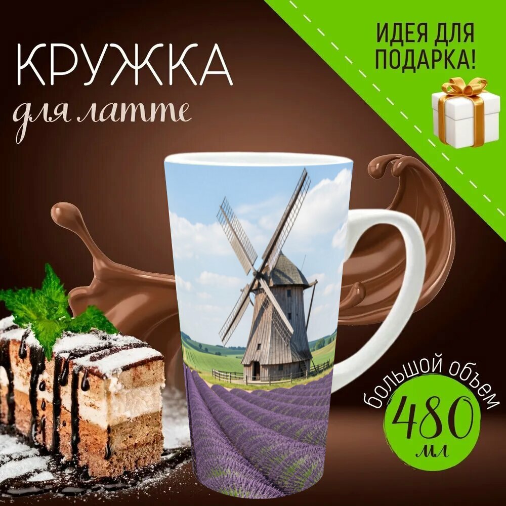 Кружка латте керамическая большая для чая и кофе с прикольным принтом "Лавандовое поле с мельницей. Фиолетовые ряды цветущей лаванды, старинная деревянная ветряная башня." 500 мл.