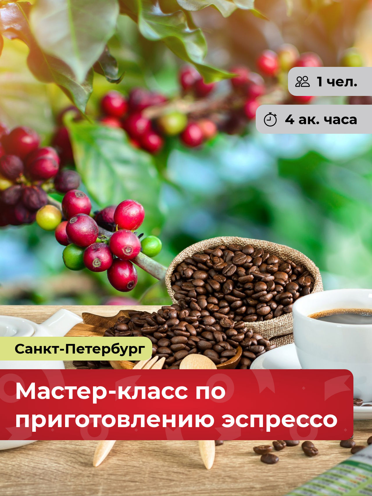 Подарочный сертификат bonodono Мастер-класс по приготовлению эспрессо «Сила кофе.», Санкт-Петербург