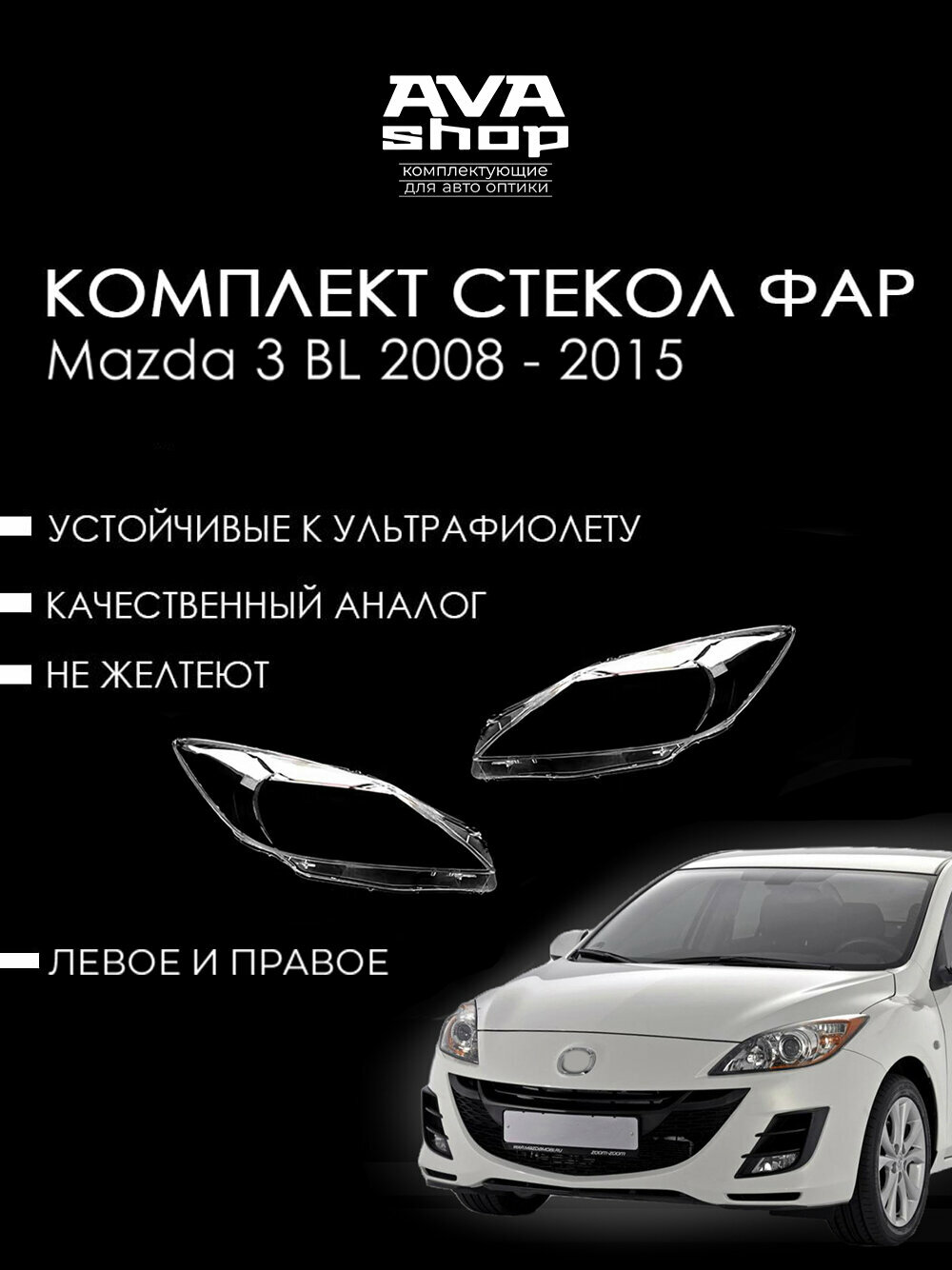 Стекла фар Мазда/ MAZDA 3 BL (2008-2015), комплект (левое и правое), под защелку, поликарбонат с УФ-защитой