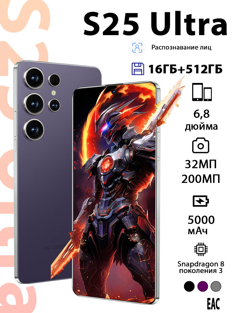 Смартфон S25 Ultra, 16+1ТБ, 5000мАч, 6.8", процессор Snapdragon 8, Android 14