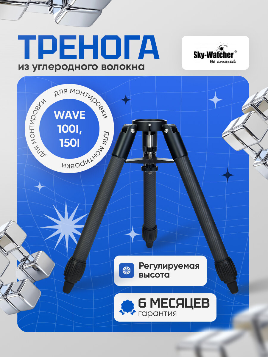 Тренога Sky-Watcher для монтировок Wave 100i/150i
