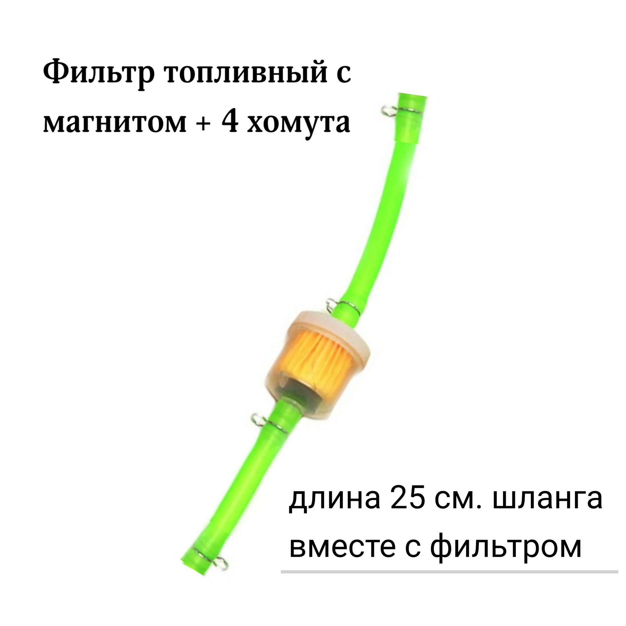 Фильтр топливный с шлангом, бензиновый с магнитом для мопеда, скутера, мотоцикла, питбайка, квадроцикла