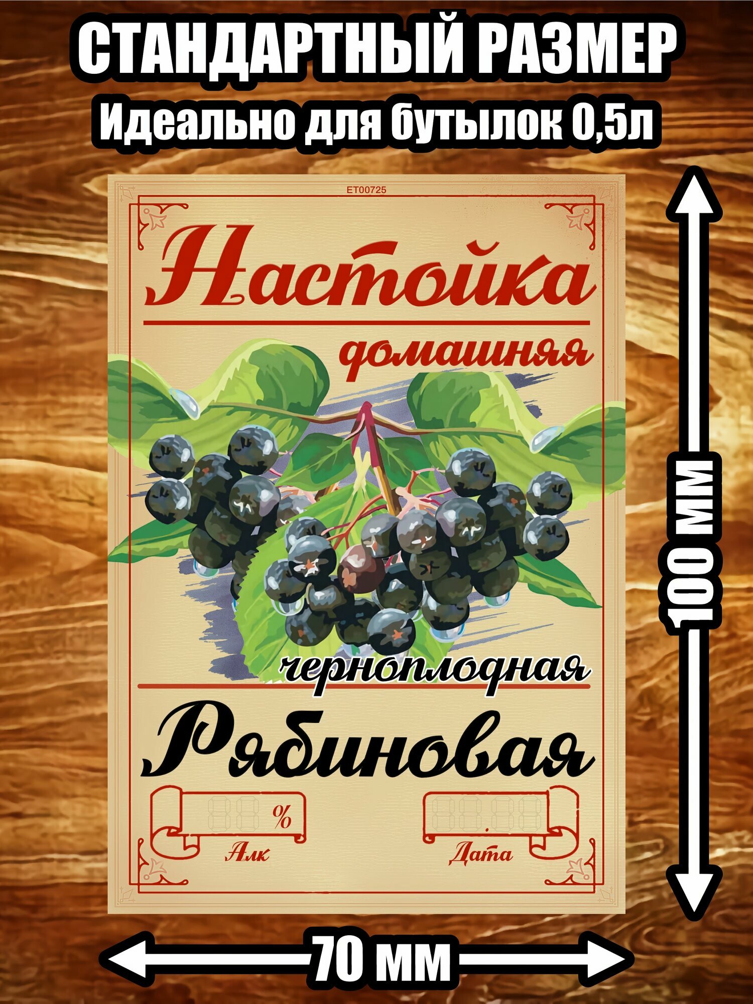 Этикетка "Настойка черноплодная рябина"