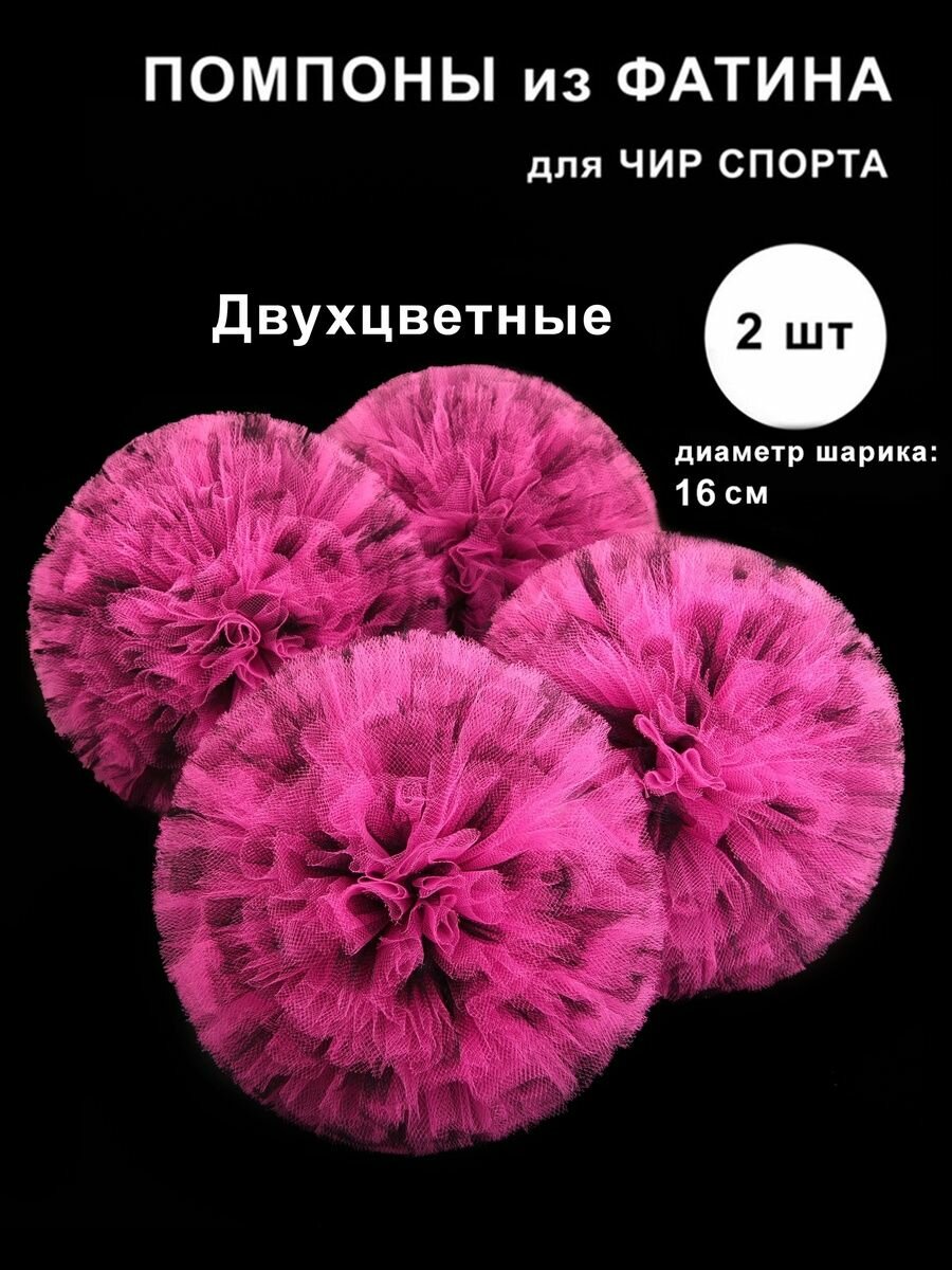 Помпоны для чирлидинга из фатина диаметр 16см, 2шт