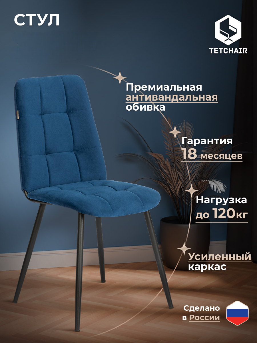 Стул обеденный для кухни с мягким сиденьем TetChair , 1 шт, велюр, синий