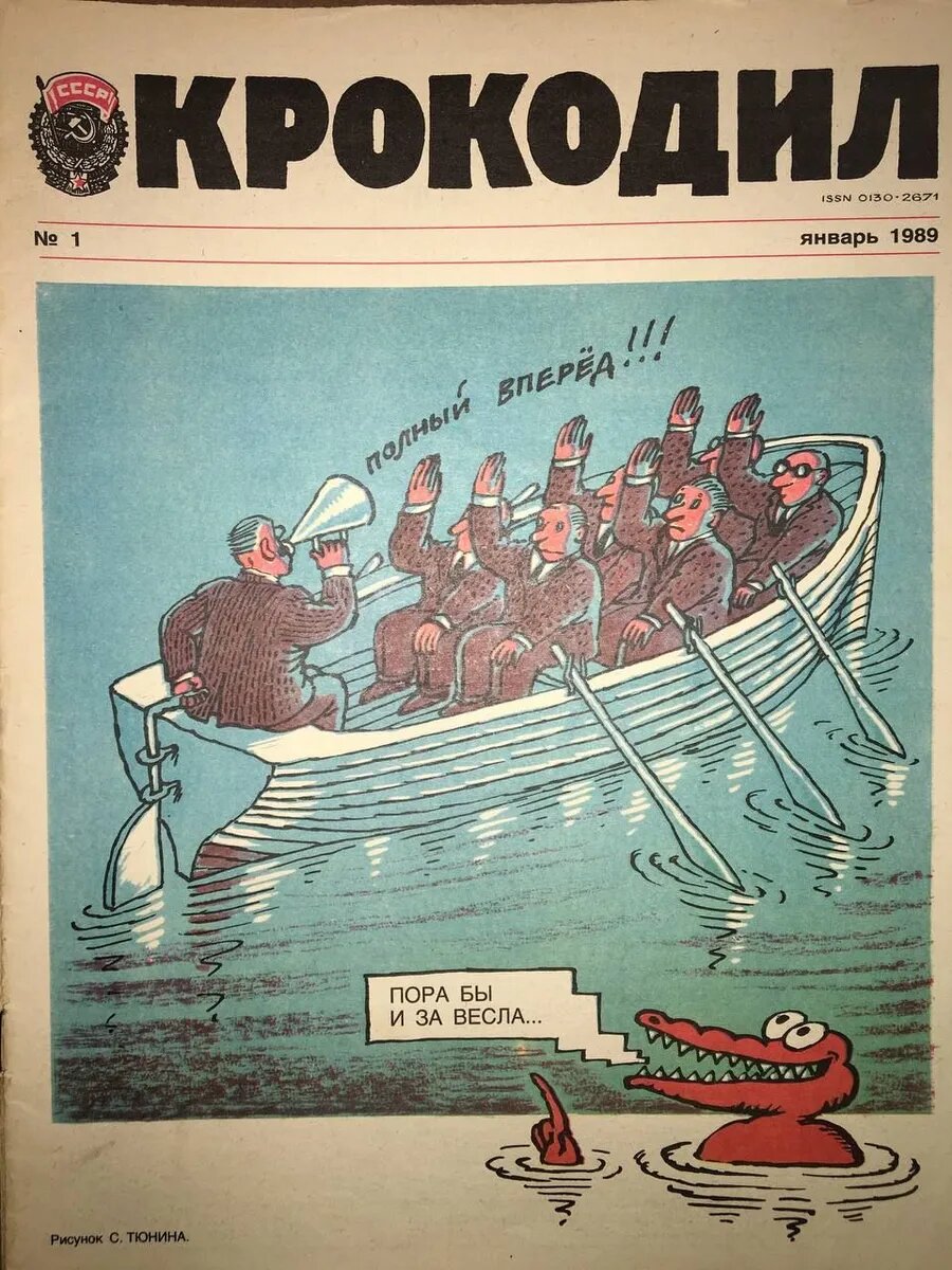 Журнал "Крокодил" №1 1989
