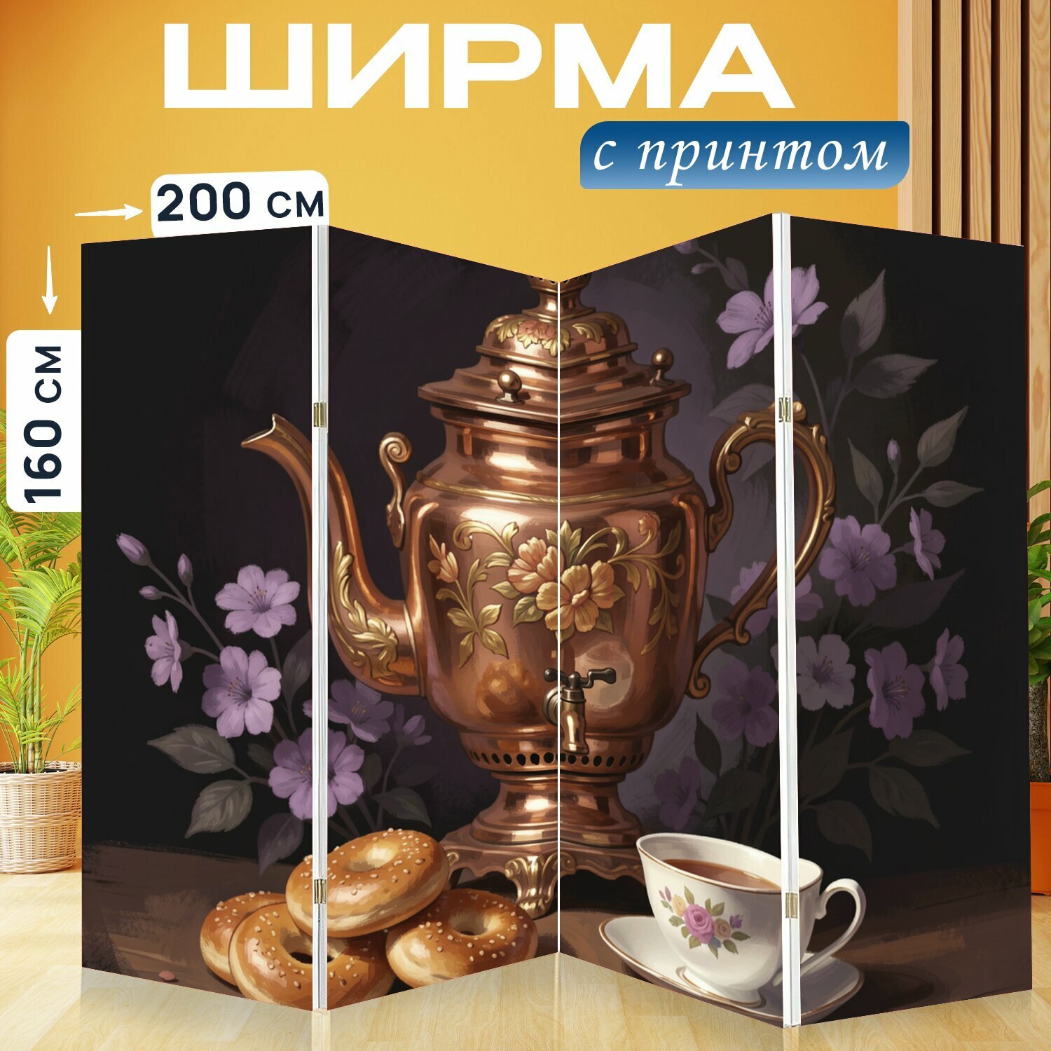Ширма "Медный самовар с цветами и выпечкой. Ретро-натюрморт в тёплых бронзовых оттенках: блестящий чайный." перегородка для зонирования комнаты с принтом 200x160 см. на холсте