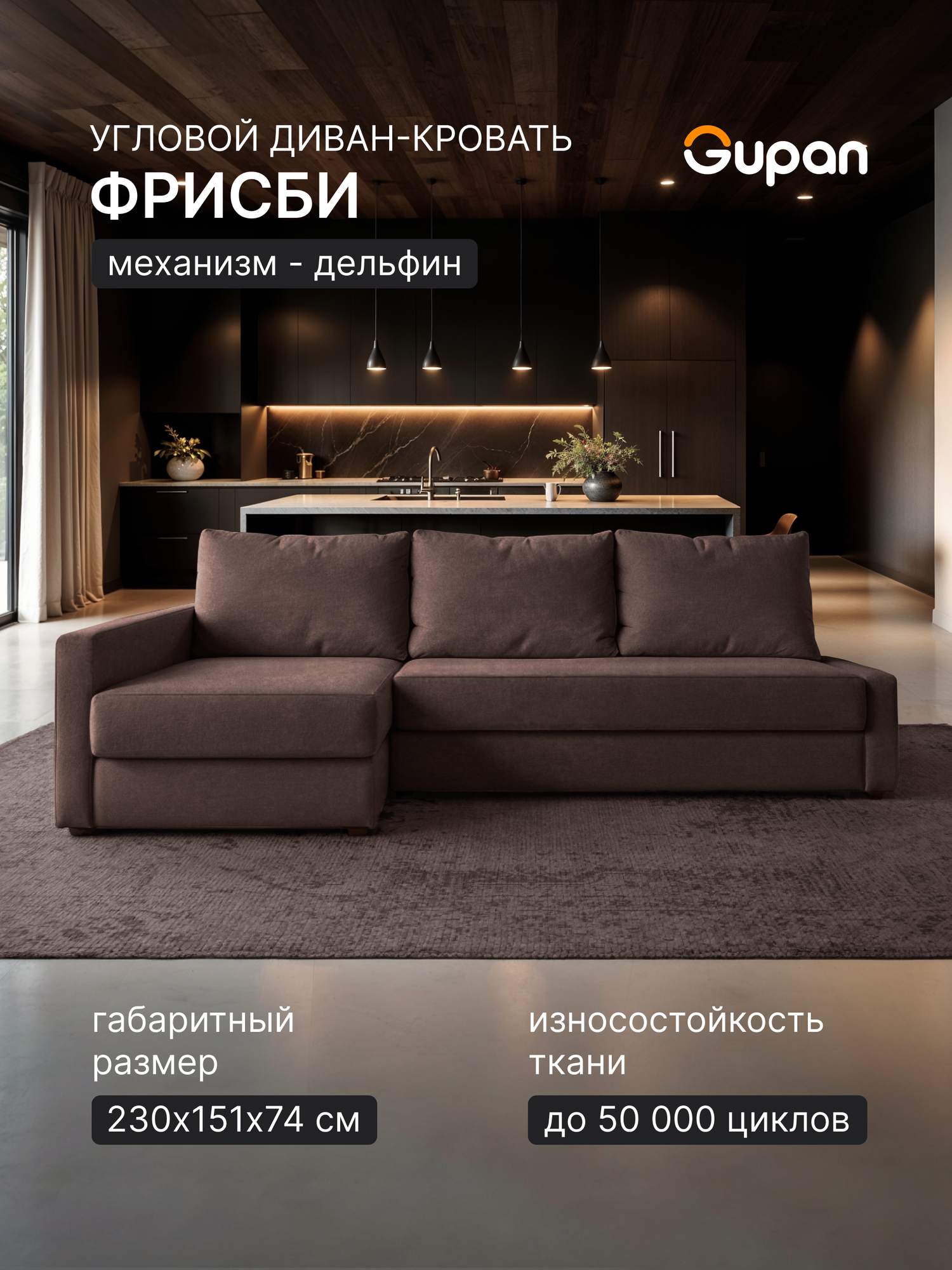 Диван угловой Gupan Фрисби Велюр Бинго Шоколадный, раскладной, механизм дельфин, беспружинный, с ящиком для белья