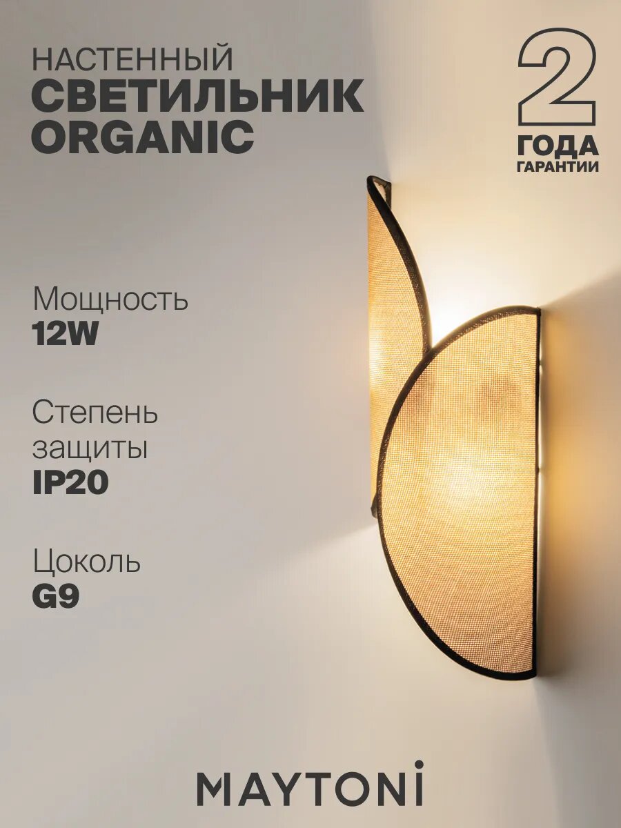Настенный светильник бра Maytoni Organic G9, IP20 MOD225WL-02B1