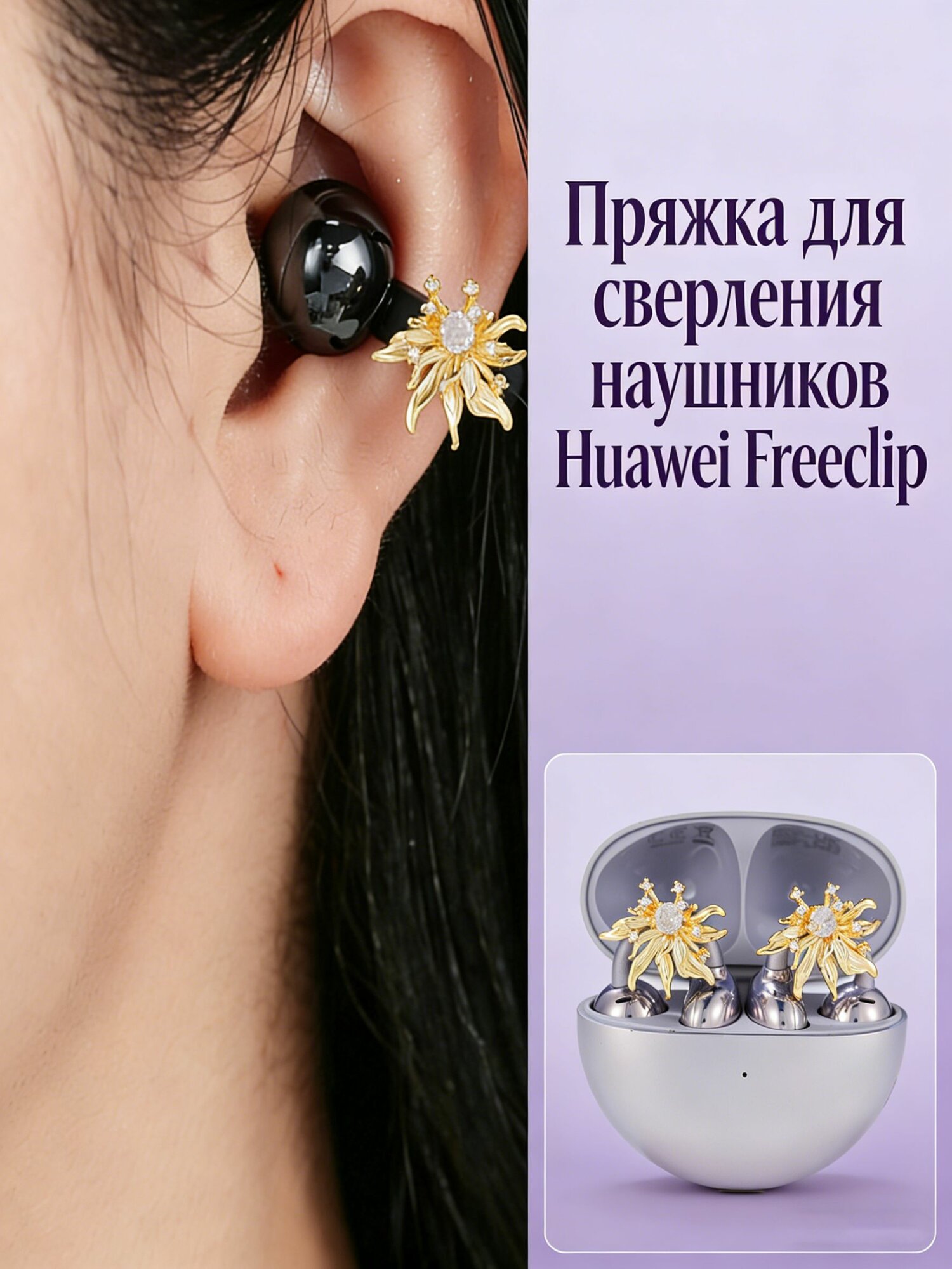 Серьги для наушники Huawei FreeClip/Huawei FreeClip 2, Наушники беспроводные, REMAX CozyBuds W29, S6Z5, Tecno FreeHear 1, M79 украшение, Украшен Цветочное золото