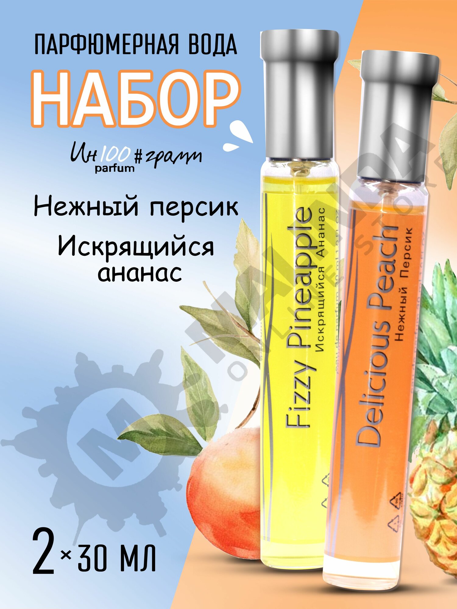 ИН100#ГРАММ PARFUM Набор № 2 Парфюмерная вода 30 мл (Искрящийся ананас + Нежный персик)
