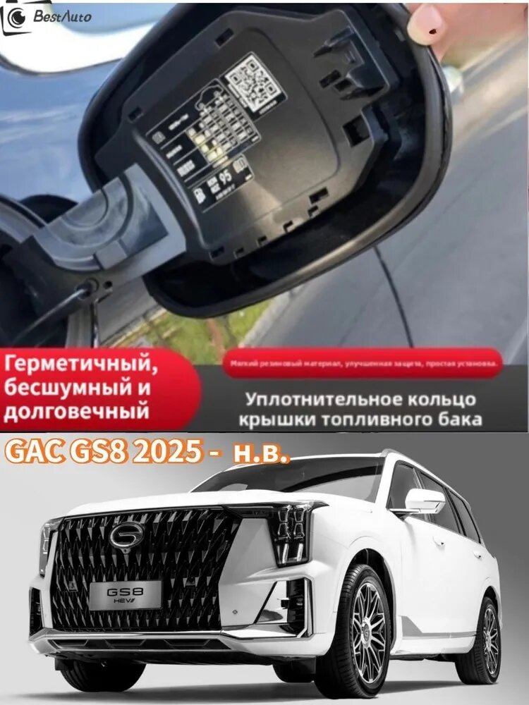 Trumpchi GS8 Автомобильный зарядный порт, уплотнительная прокладка топливного бака , Trumpchi GS8 Автозапчасти.
