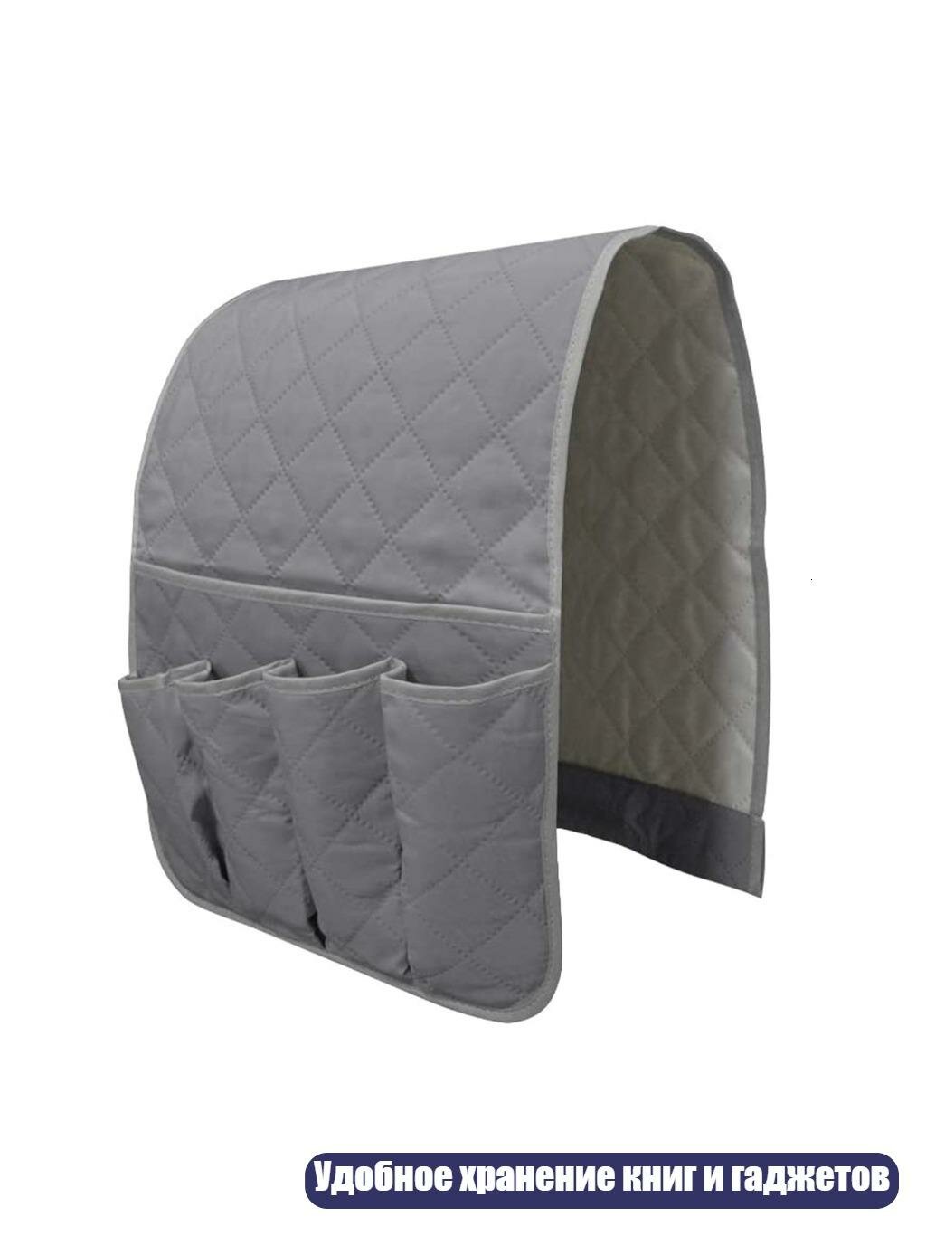 Чехол-органайзер для подлокотника дивана, Серый