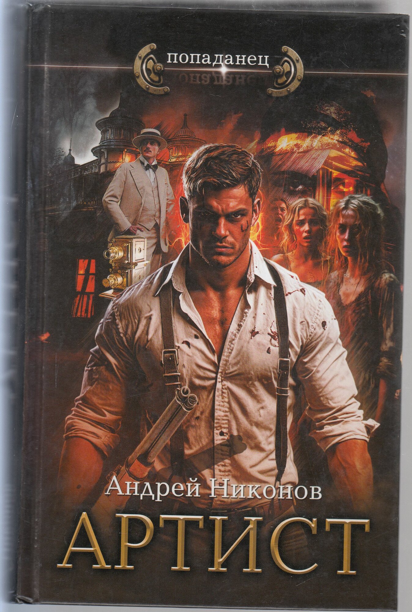 Андрей Никонов. Артист