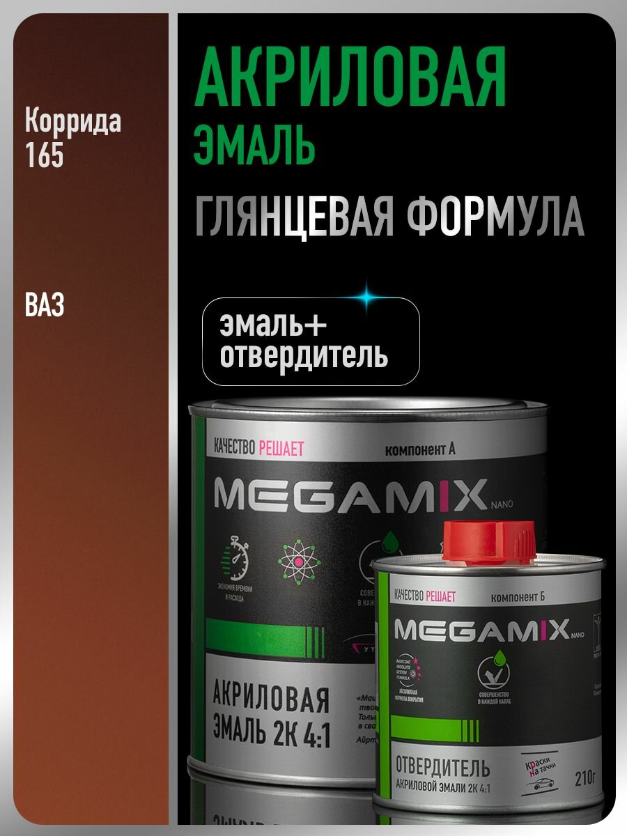 Акриловая краска автомобильная, Коррида 165, 2К 4:1 Комплект (эмаль: 840 мл + отвердитель: 210 мл), MEGAMIX