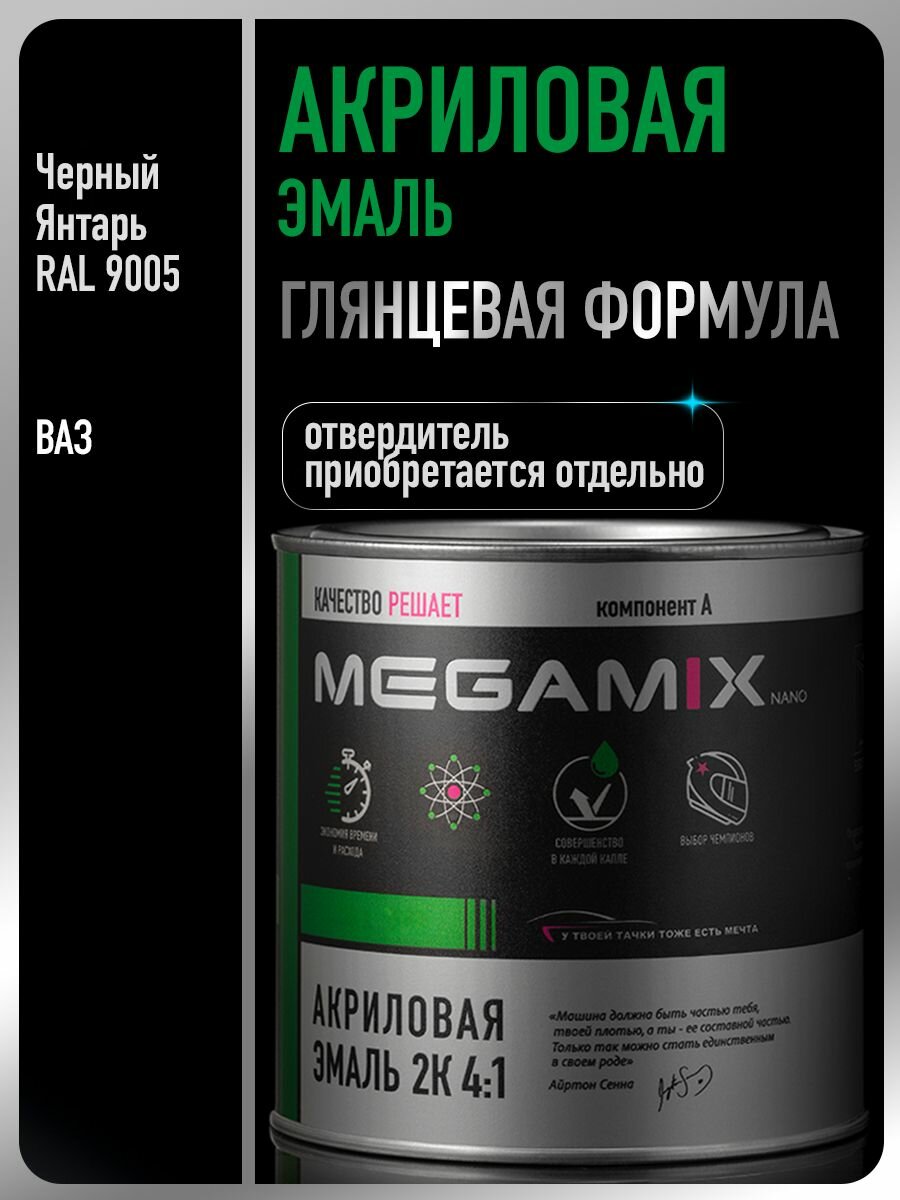 Акриловая краска автомобильная, Черный Янтарь RAL 9005, 2К 4:1, 840 мл (необходим отвердитель), MEGAMIX